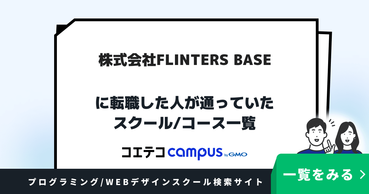 株式会社FLINTERS BASEに就職・転職実績のあるスクール | プログラミングスクール比較 - コエテコキャンパス